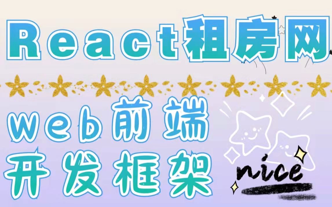 【React项目实战】Web前端开发框架_React租房网实战项目视频教程...