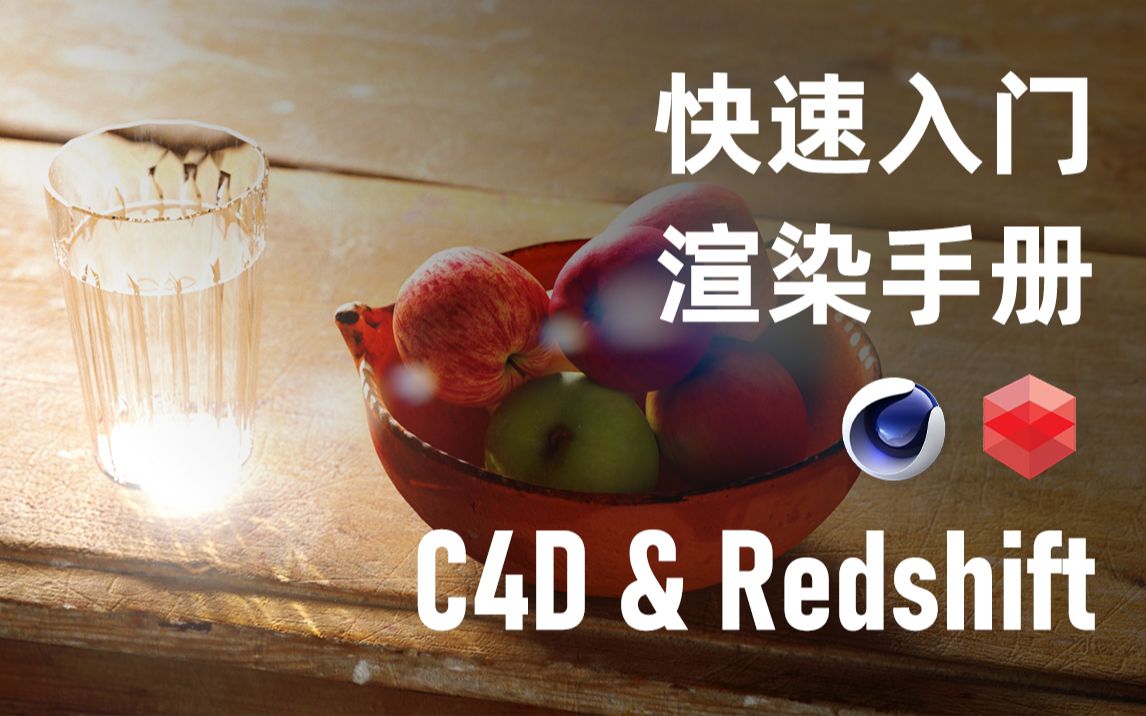 【小木C4D】Redshift渲染器_快速入门渲染手册_RS教程