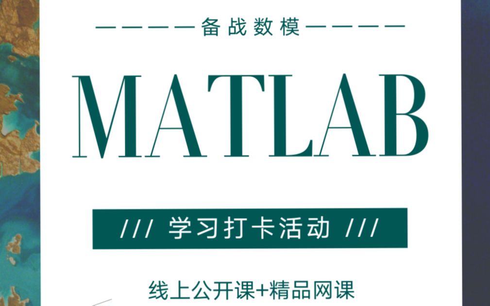 【Matlab】备战数模—Matlab公开课第一讲 基础知识