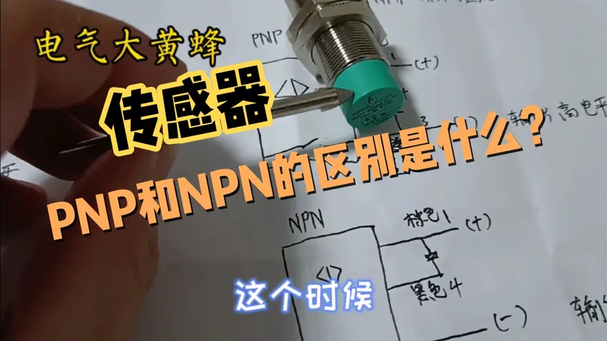 PNP和NPN的区别一看就懂,老电工的10年经验!