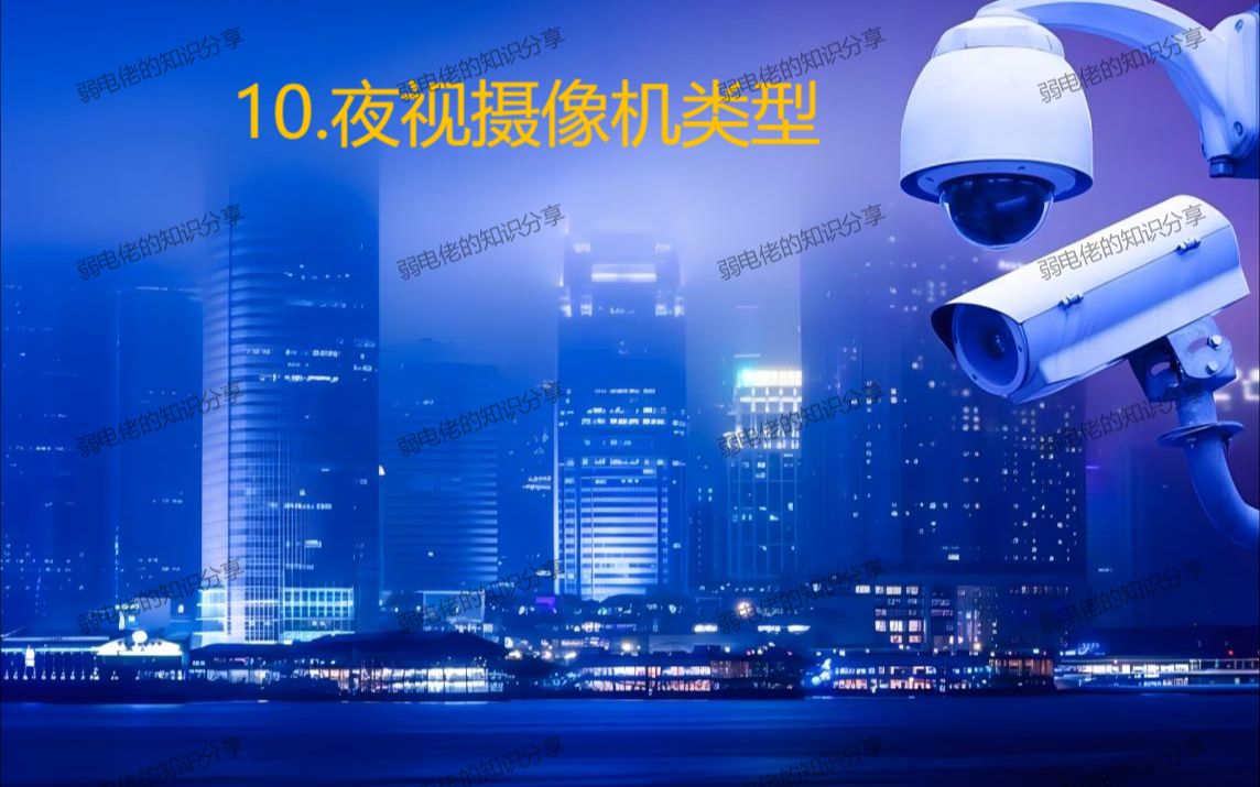 10.夜视摄像机有哪几类?