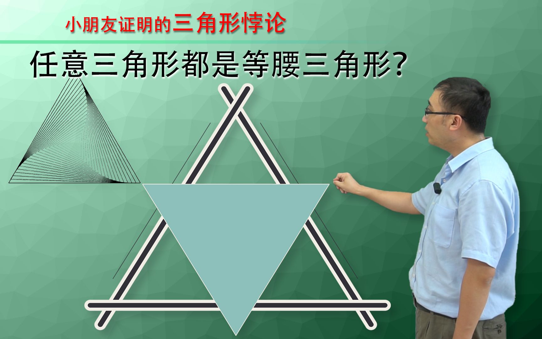 如何证明:任意三角形都是等腰三角形?李永乐老师讲几何证明悖论