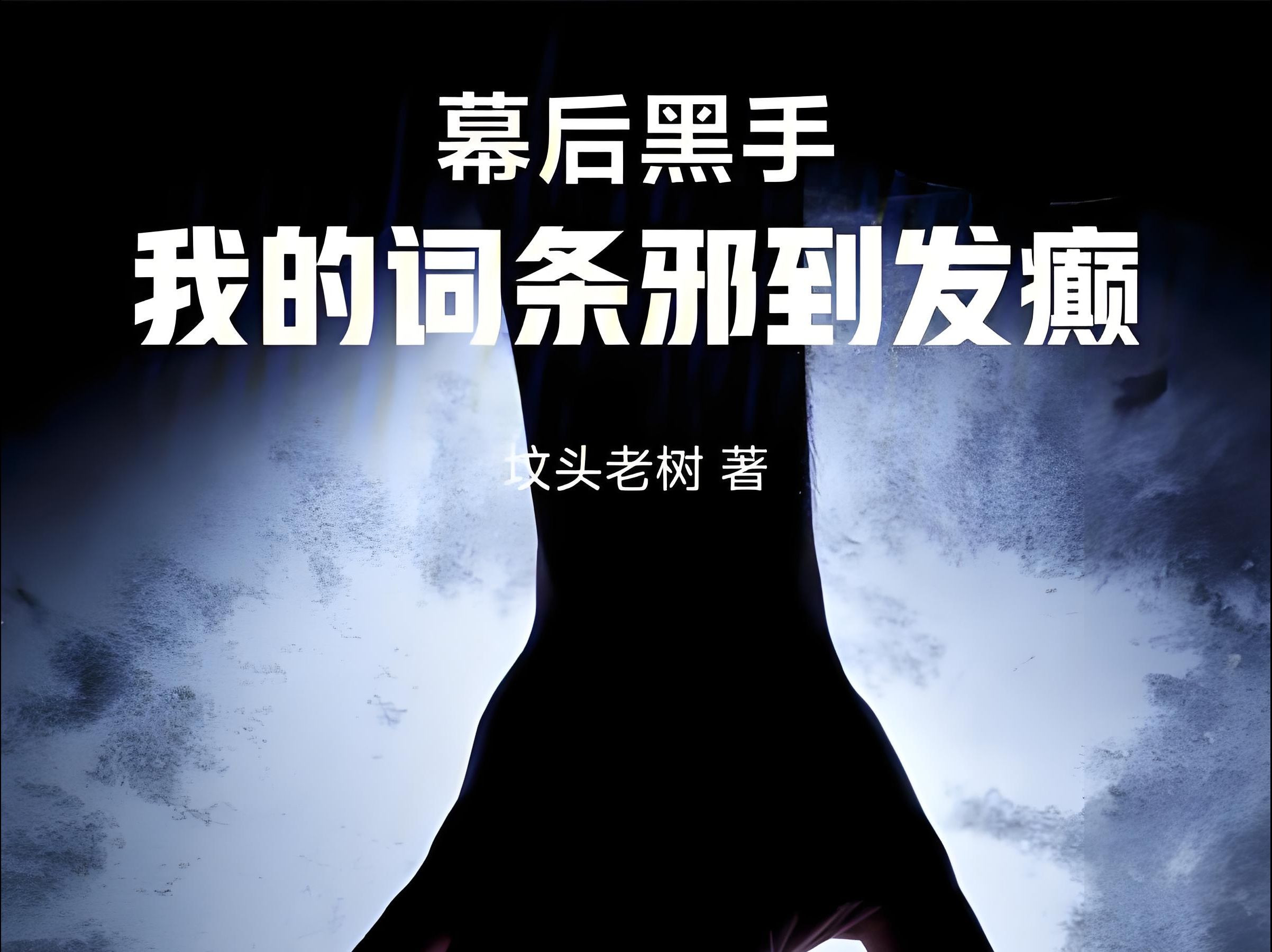 推荐1本黑暗流爽文,主角意外获得游戏能力,为成最强反派而努力