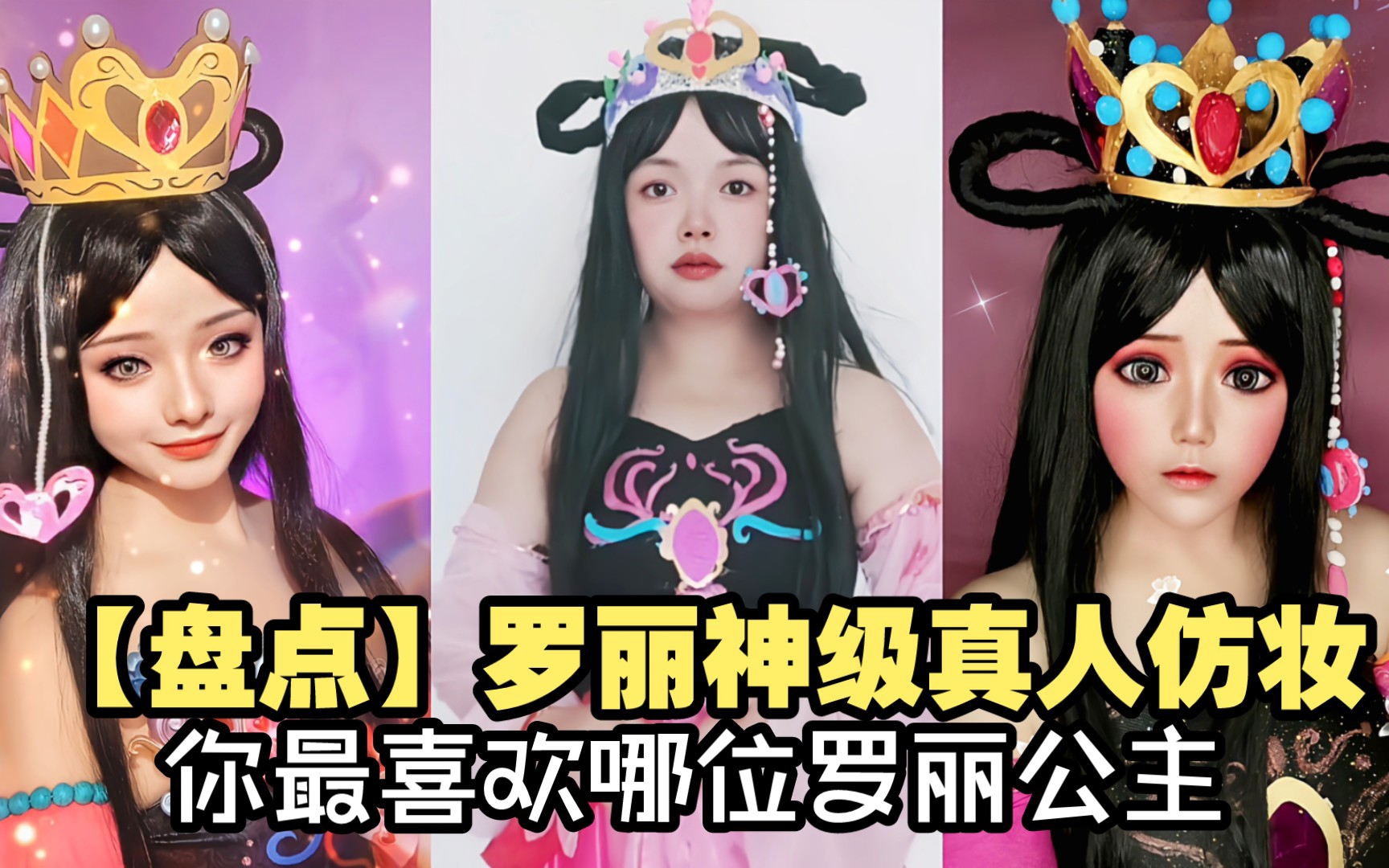 叶罗丽精灵梦罗丽仿妆,从1到5,你最喜欢哪位罗丽公主
