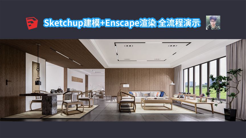 草图大师su建模enscape渲染全流程操作教学 sketchup渲染超10秒