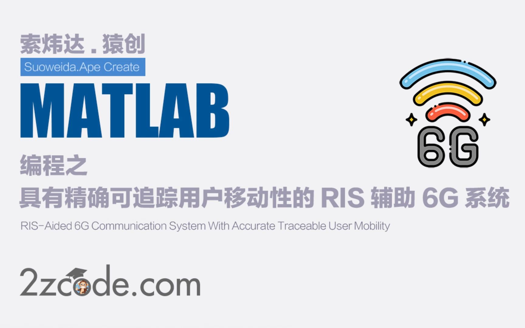 基于Matlab具有精确可追踪用户移动性的RIS辅助6G通信系统