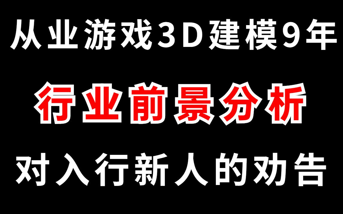 从业游戏3D建模9年,行业前景分析,对入行新人的劝告