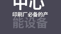 数码喷墨轮转机器。数码喷墨平张都有