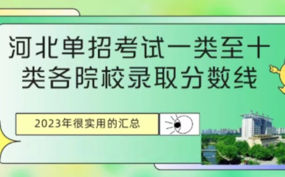 2022年河北单招考试一类至十类各院校录取分数线汇总(很实用的汇总)...