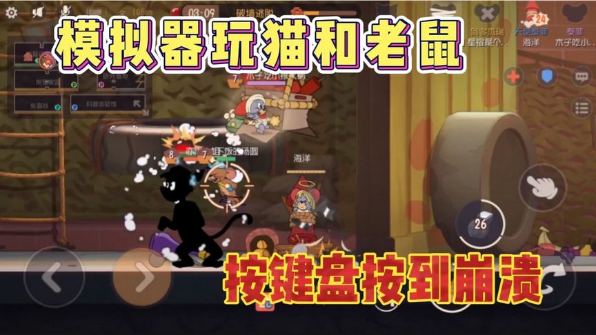 猫和老鼠手游:用模拟器玩猫和老鼠真的好崩溃啊!