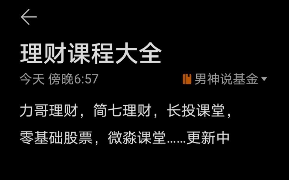 《基金从小白到大神》(理财课程大合集整理)