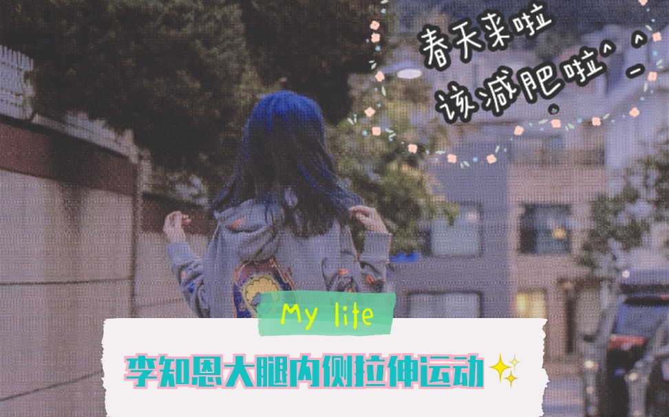 女团腿‖中文配音‖李知恩大腿前侧凸起拉伸运动‖自用‖转载微博@...