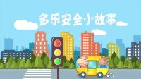 多乐安全小故事 第86集 不推不挤好孩子