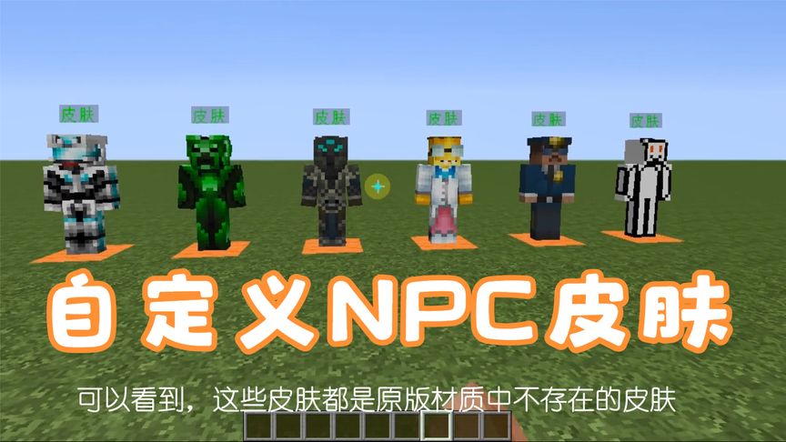 我的世界自定义NPC如何让NPC使用自定义皮肤