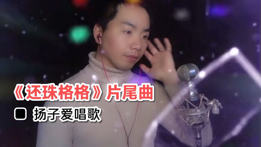 这首《还珠格格》的主题曲,经典好听,承载多少人的回忆