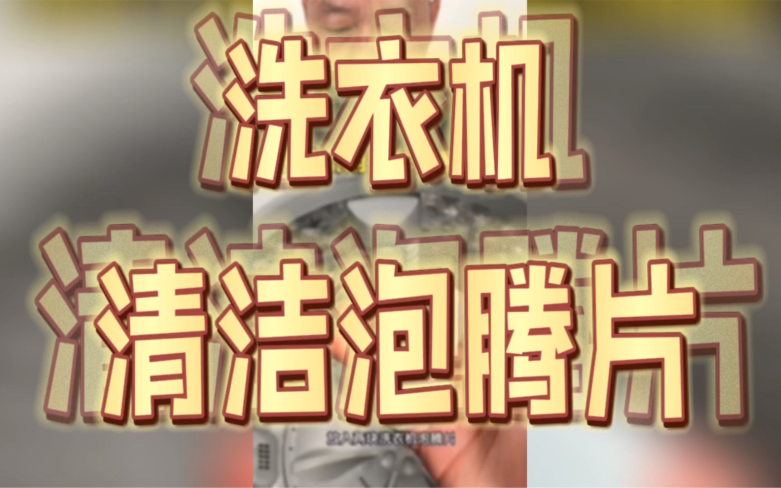 洗衣机清洁泡腾片是不是智商税!