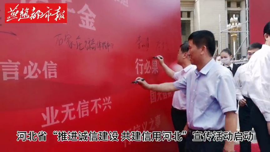 河北启动“推进诚信建设 共建信用河北”宣传活动