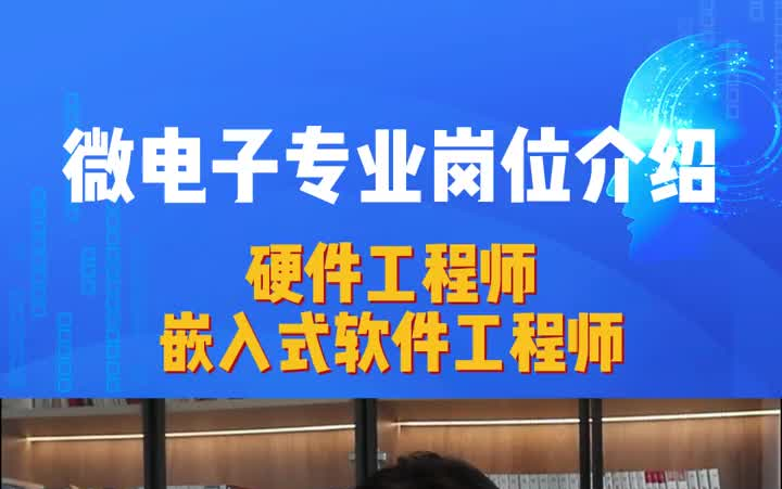 微电子专业岗位介绍硬件工程师嵌入式软件工程师