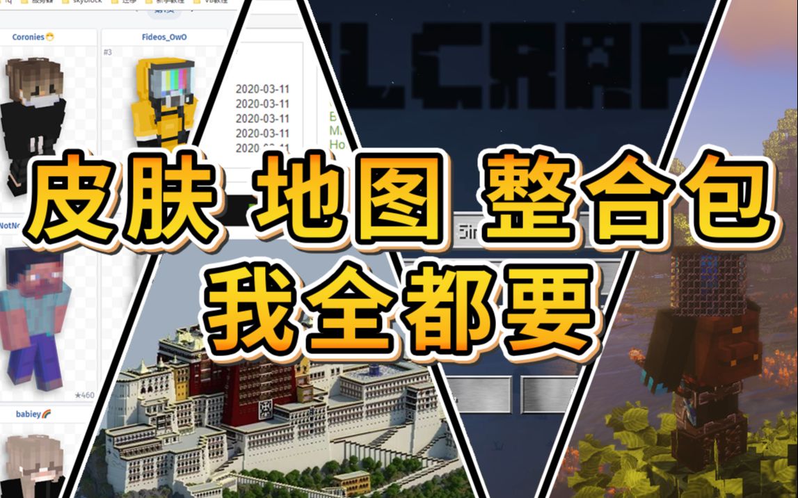...置顶评论!】这或许是全b站最全的MC新手教程-第三期(非游戏内教程)