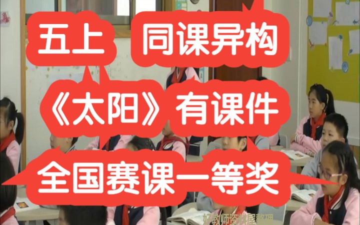 五年级上册 《太阳》公开课优质课 有课件教案 全国赛课一等奖 同课异构