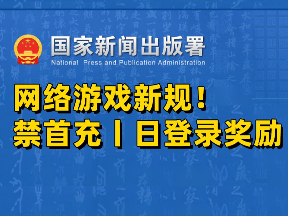网络游戏管理办法草案发布⬅️