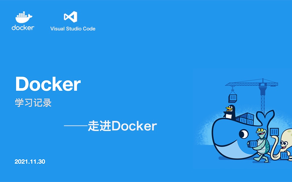 docker学习记录(1)走进Docker