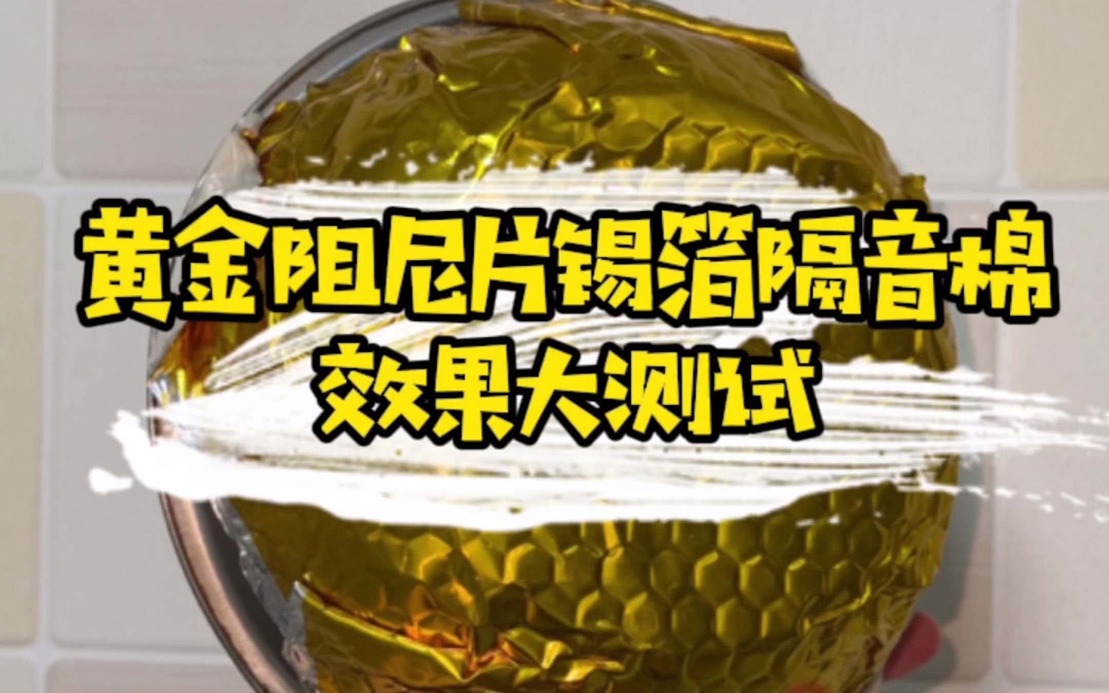 管道隔音的黄金阻尼片和锡箔隔音棉效果对比!很多人说黄金阻尼片是...