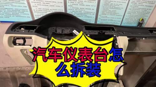 汽车仪表台怎么拆装?斯柯达昊锐车里面有异味的原因?汽车仪表台拆装...