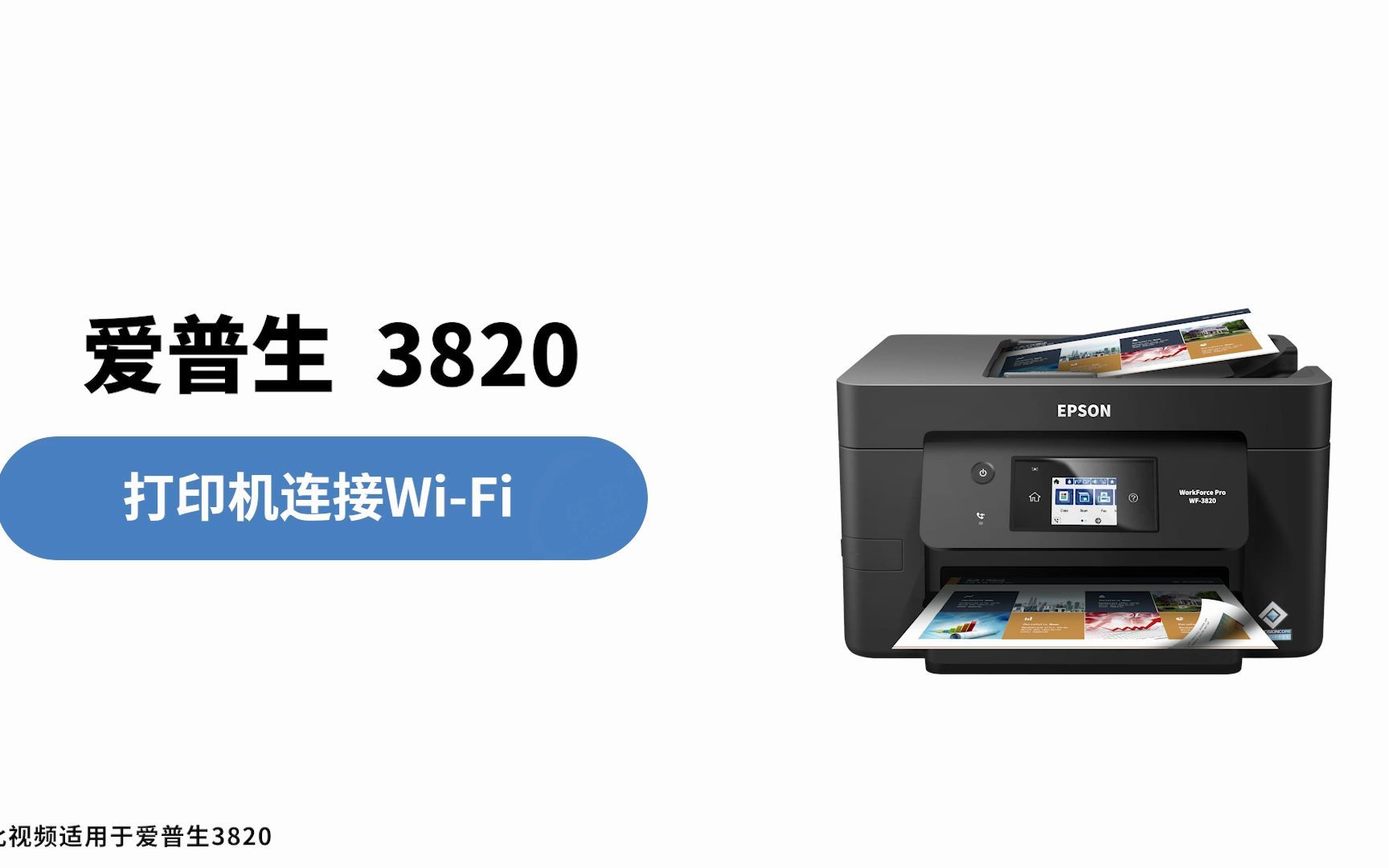 爱普生3820打印机连接WiFi