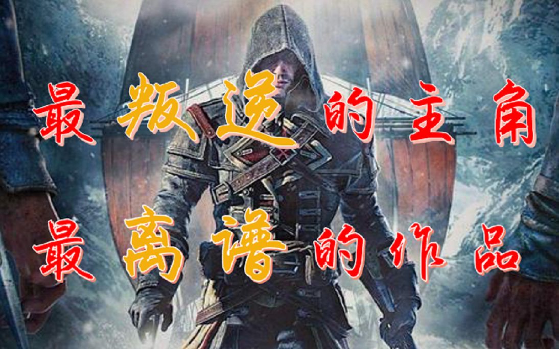 【刺客信条】叛变 | 最叛逆的主角,最离谱的作品