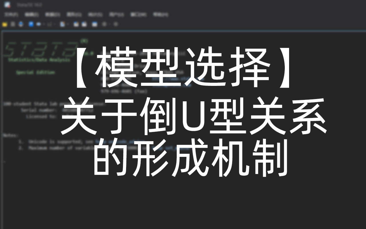 【模型选择】关于倒U型关系的形成机制