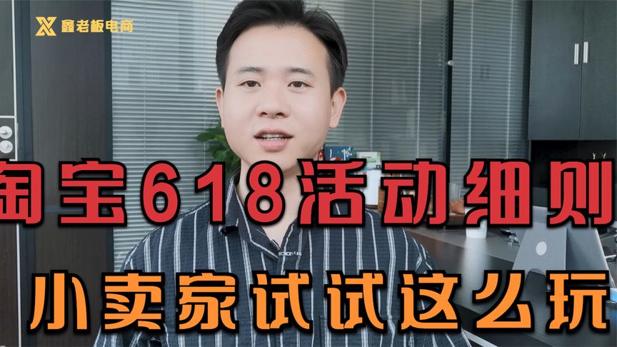 淘宝618开门红活动细则,老卖家教你如何应对!