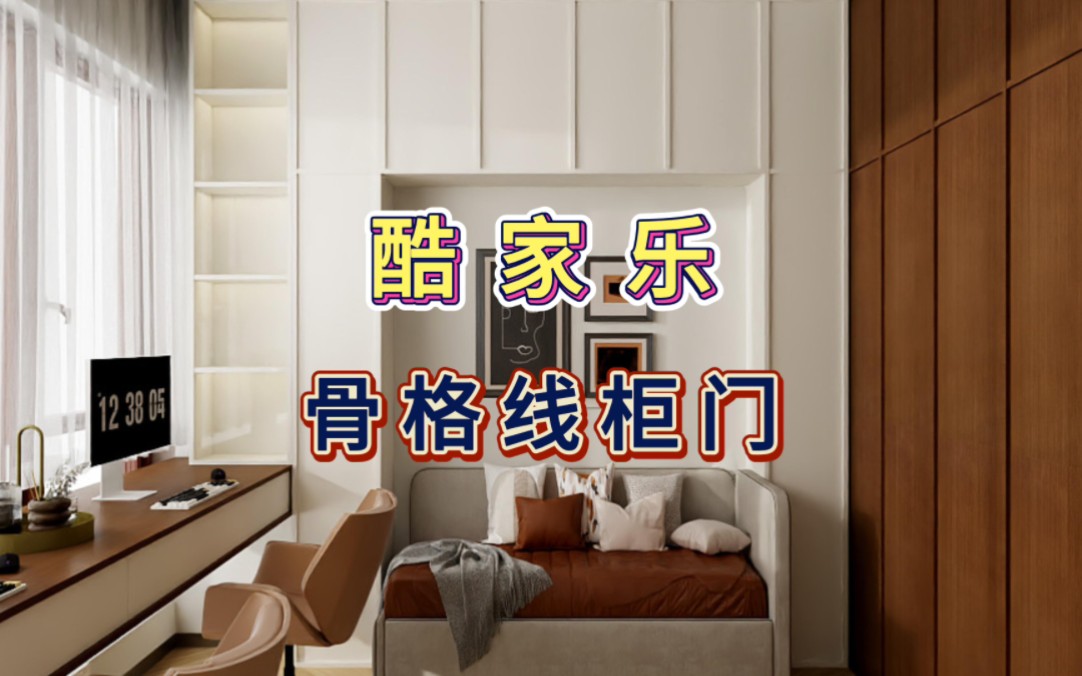酷家乐里,如何做中古风骨骼线柜门呢?