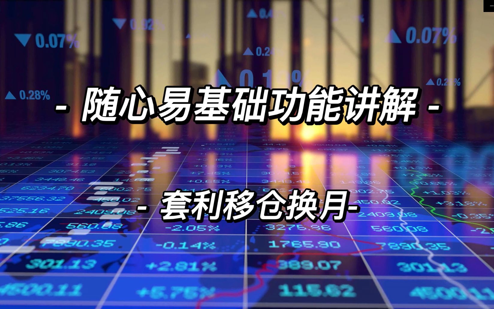 【随心易基础功能讲解】套利移仓换月
