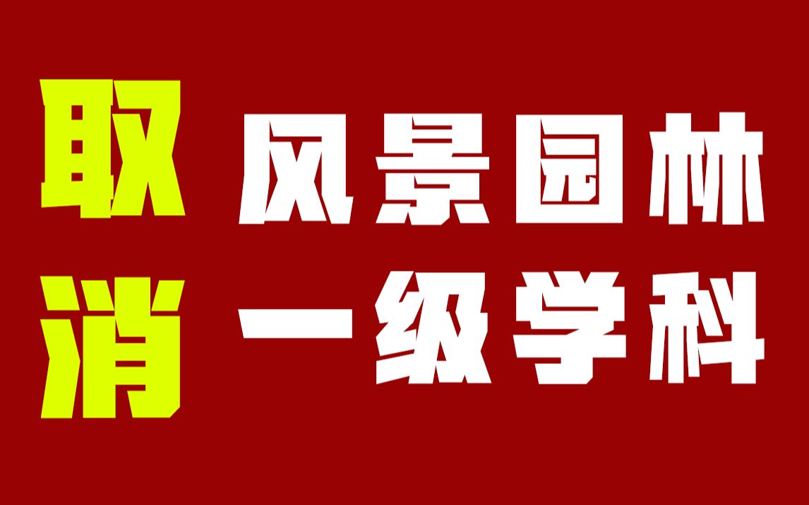 取消风景园林一级学科?会产生哪些影响