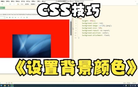 【CSS技巧】css背景颜色设置