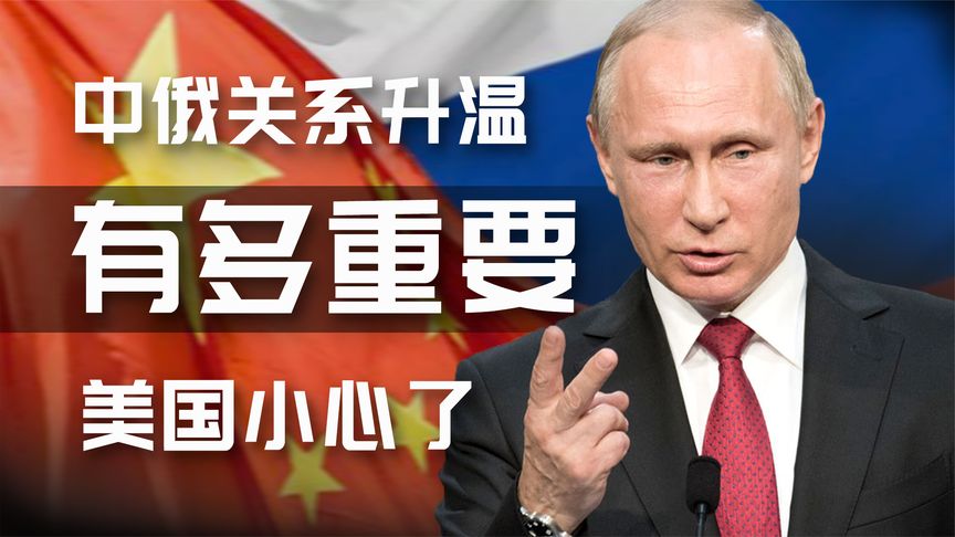 中俄合作再升级,携手对抗欧美制裁!俄罗斯对中国方面有多重要?