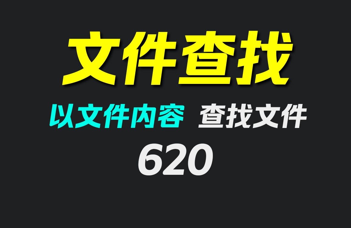 怎样通过文件内容查找文件位置?它可支持多种文件格式