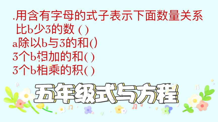 .用含有字母的式子表示下面数量关系比b少3的数 ( ) a除以b与3的