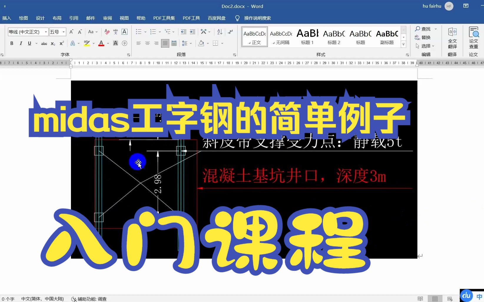 midas civil计算一个井口工字钢例子,简单方便