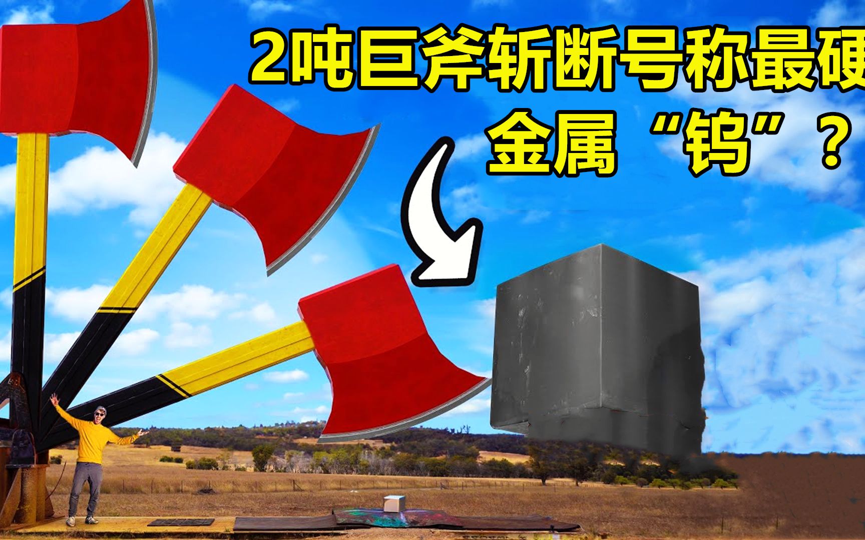 金属“钨”的硬度有多强?2吨的巨斧直接被干废?看实验结果吧!