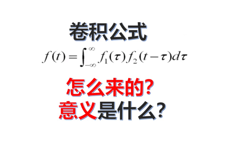 5分钟讲明白卷积公式怎么来的,意义是什么