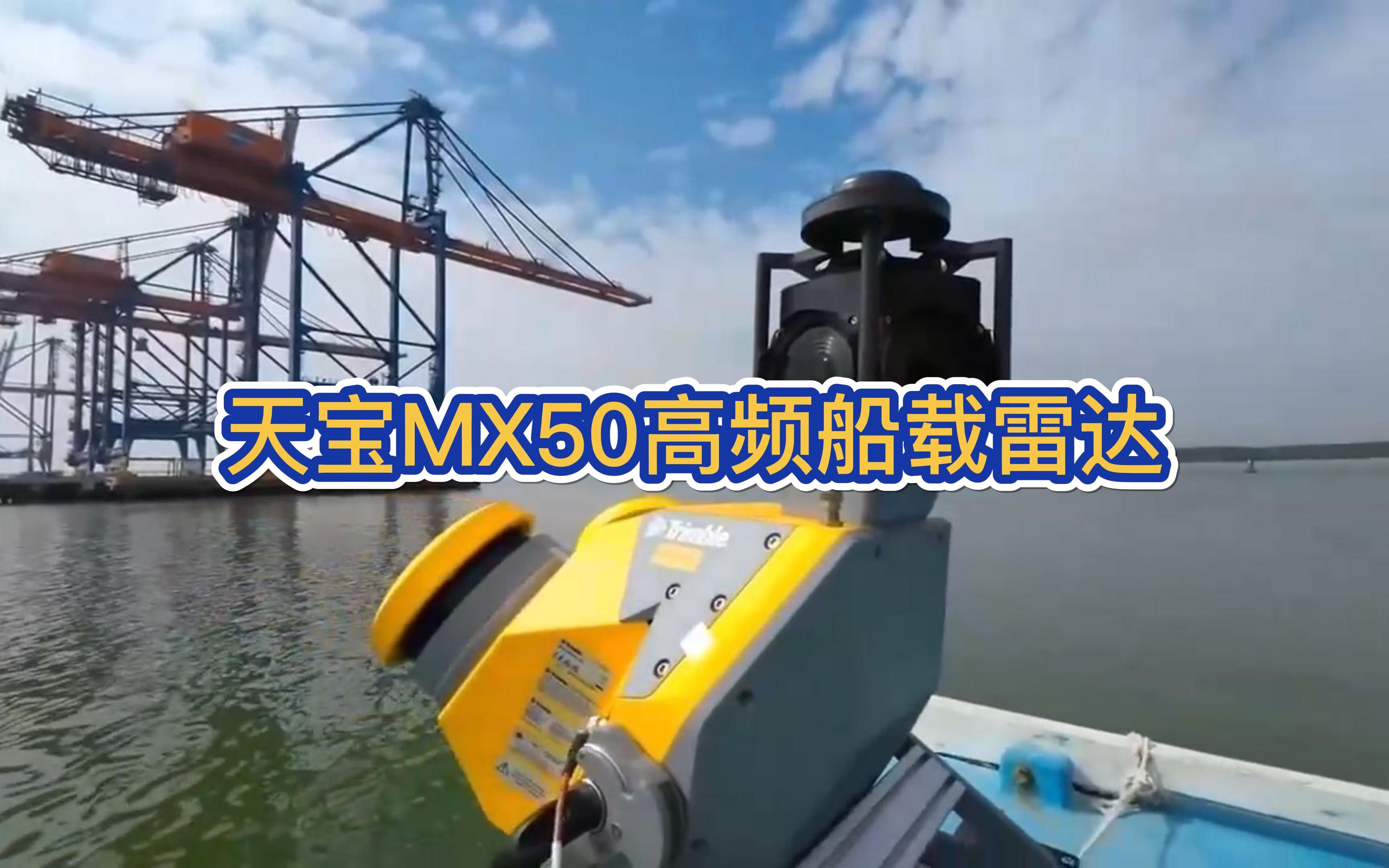 天宝MX50高频船载雷达
