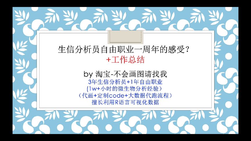 生信分析员自由职业一周年是怎样一种体验,能赚多少钱?有前景吗