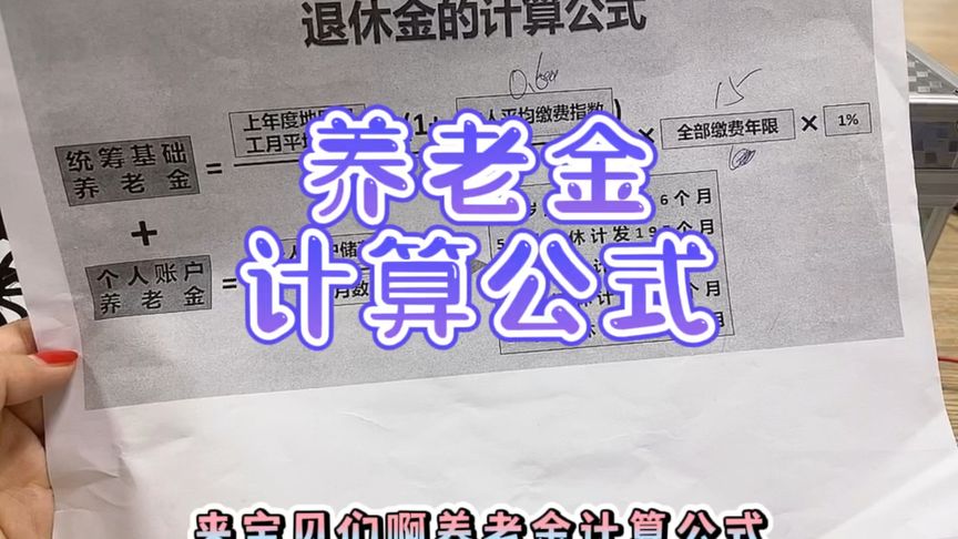 养老金计算公式