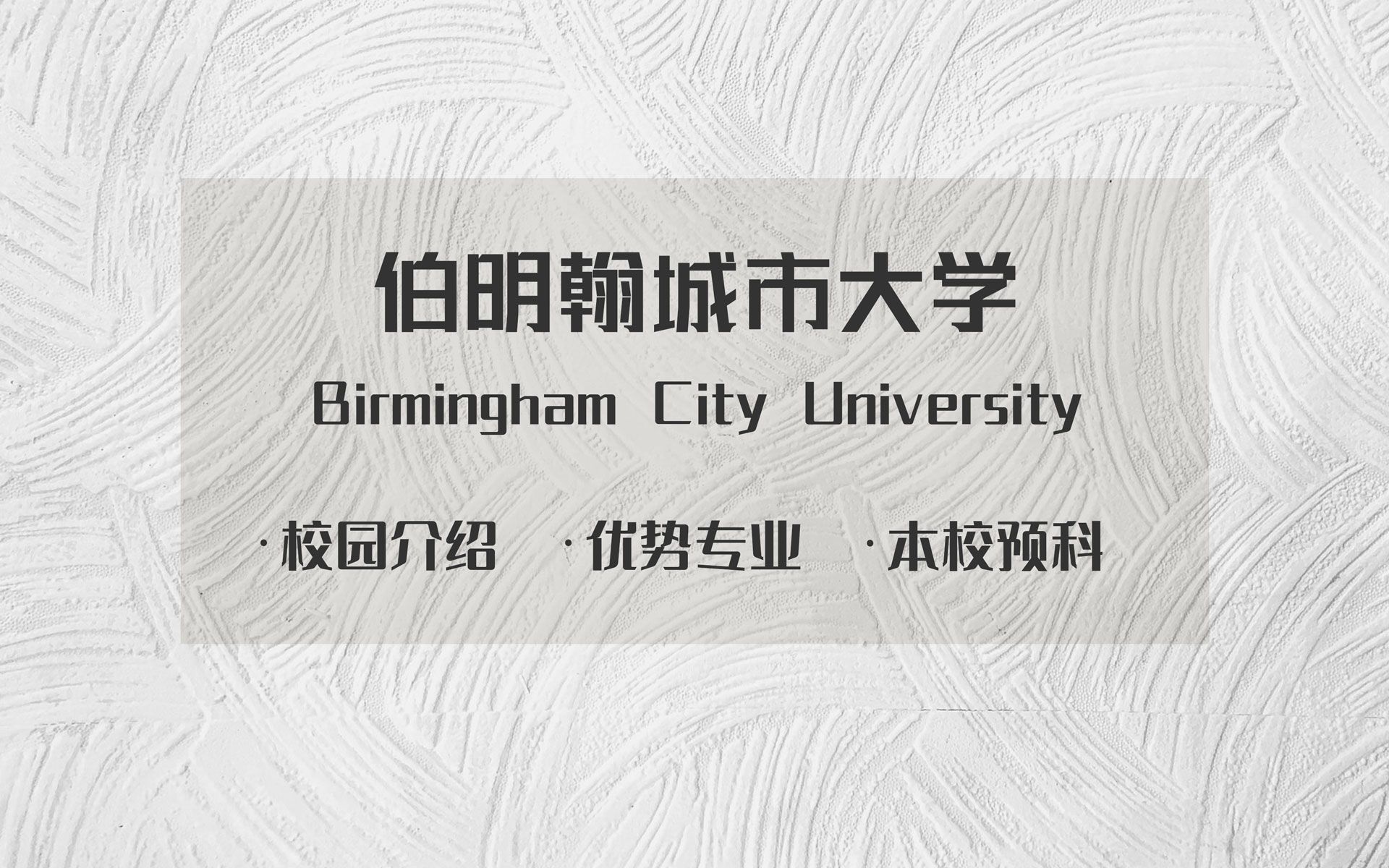 【学学】伯明翰城市大学(Birmingham City University)优势专业介绍|...