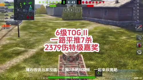 6级重坦TOGII一路平推淡定7杀2379伤特级嘉奖