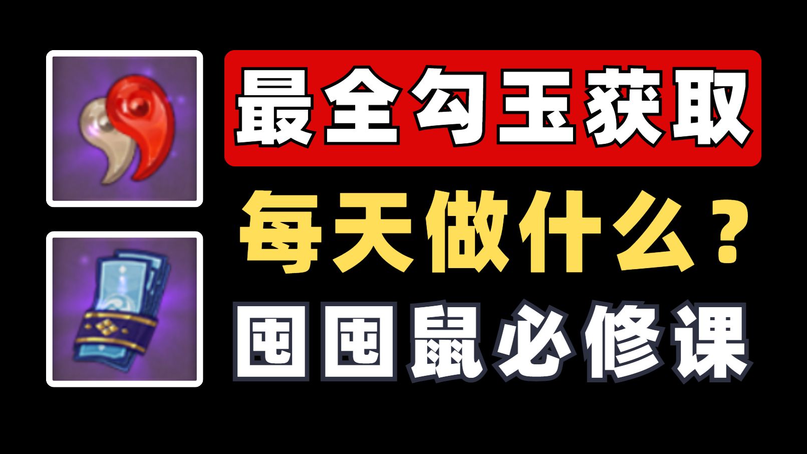 【阴阳师】最全勾玉获取+每日课程表,超细教学!