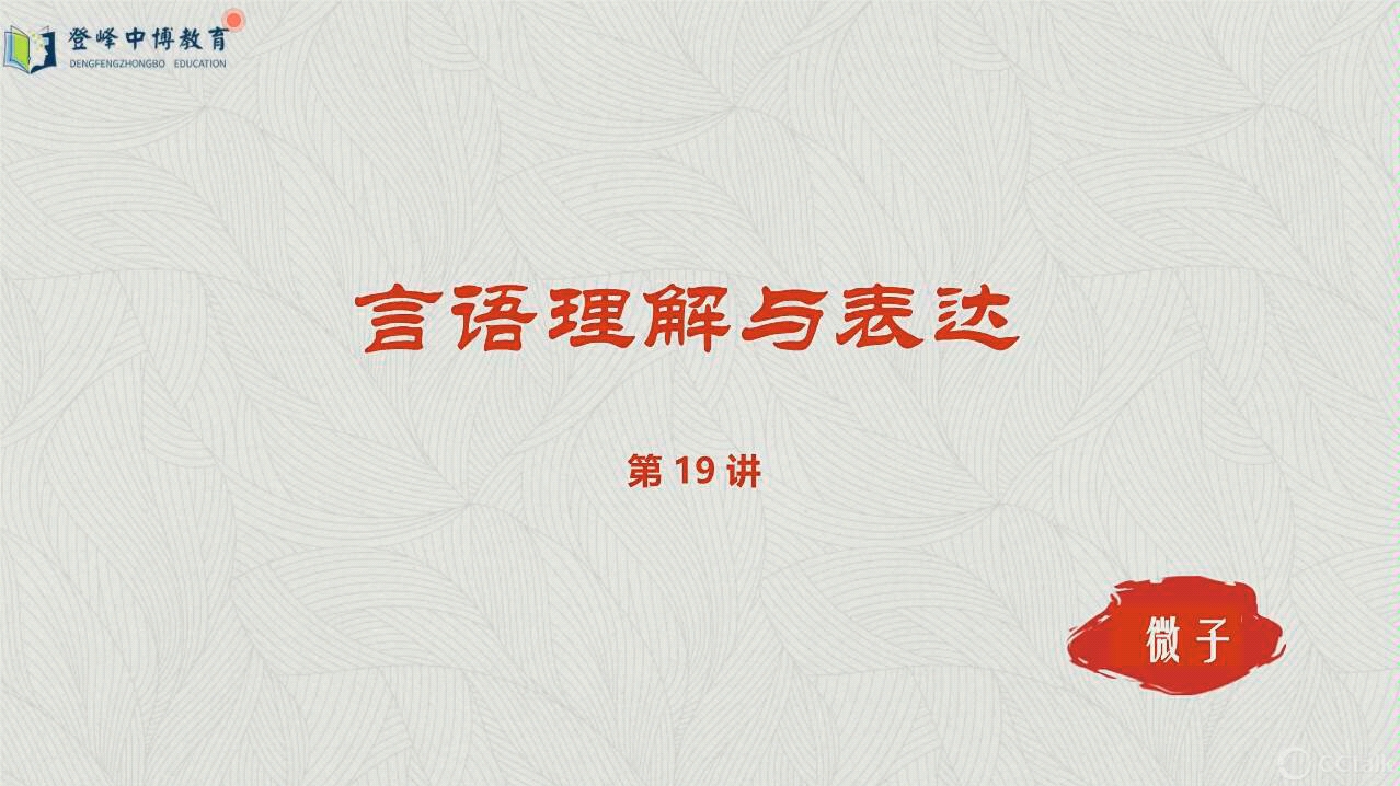 言语理解与表达第19讲