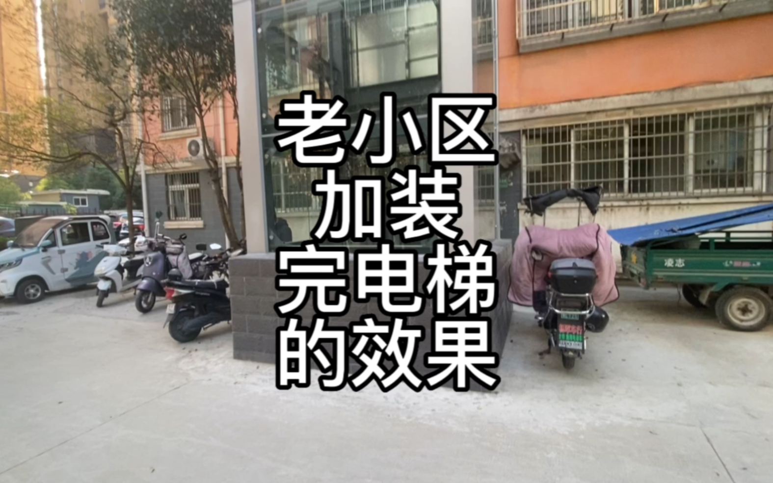 老小区加装完电梯以后的效果有的人出钱了就坐没出钱就不坐。